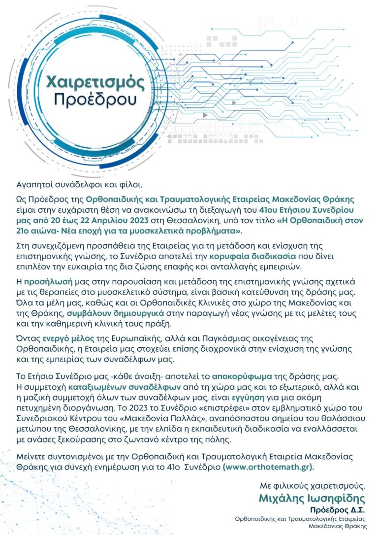 ΧΑΙΡΕΤΙΣΜΟΣ ΠΡΟΕΔΡΟΥ – ΟΤΕΜΑΘ