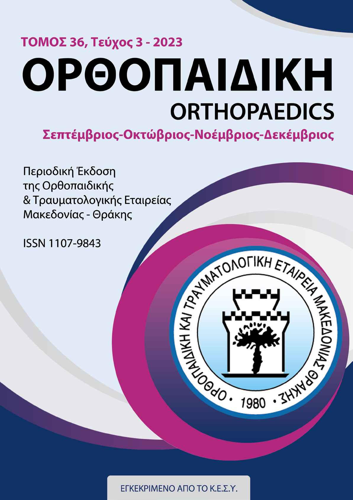 ΟΤΕΜΑΘ – Ορθοπαιδική & Τραυματολογική Εταιρεία Μακεδονίας-Θράκης