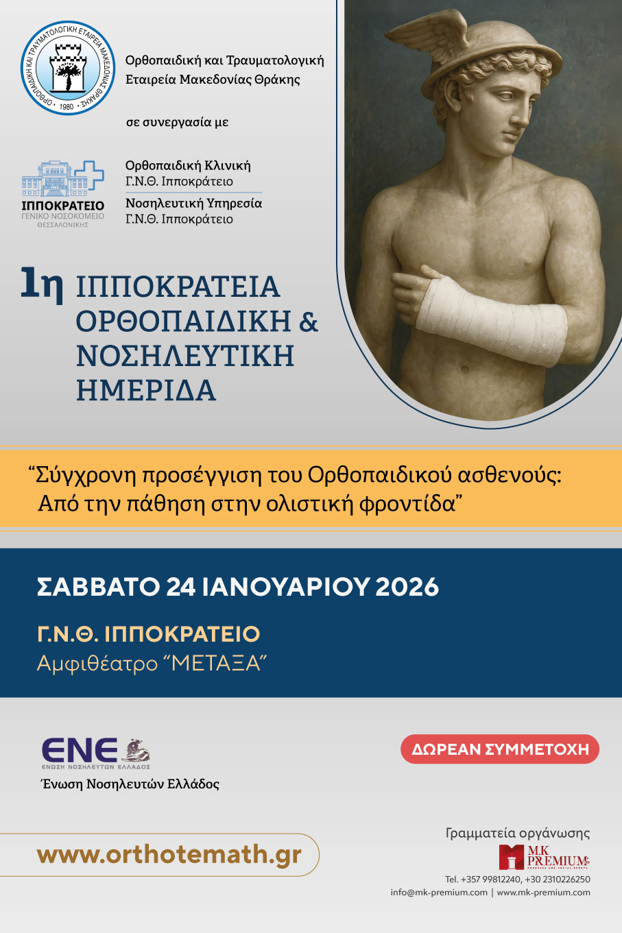 1η Ιπποκράτεια Ορθοπαιδική και Νοσηλευτική Ημερίδα – ΟΤΕΜΑΘ
