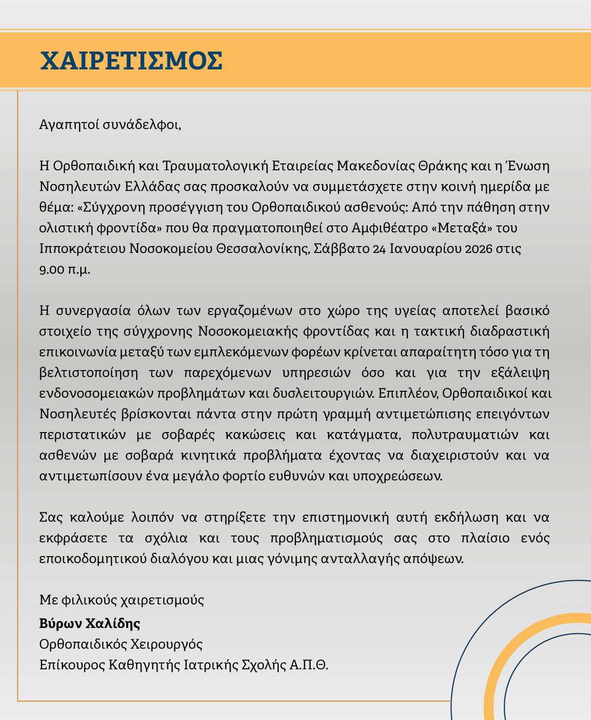 1η Ιπποκράτεια Ορθοπαιδική και Νοσηλευτική Ημερίδα – ΟΤΕΜΑΘ